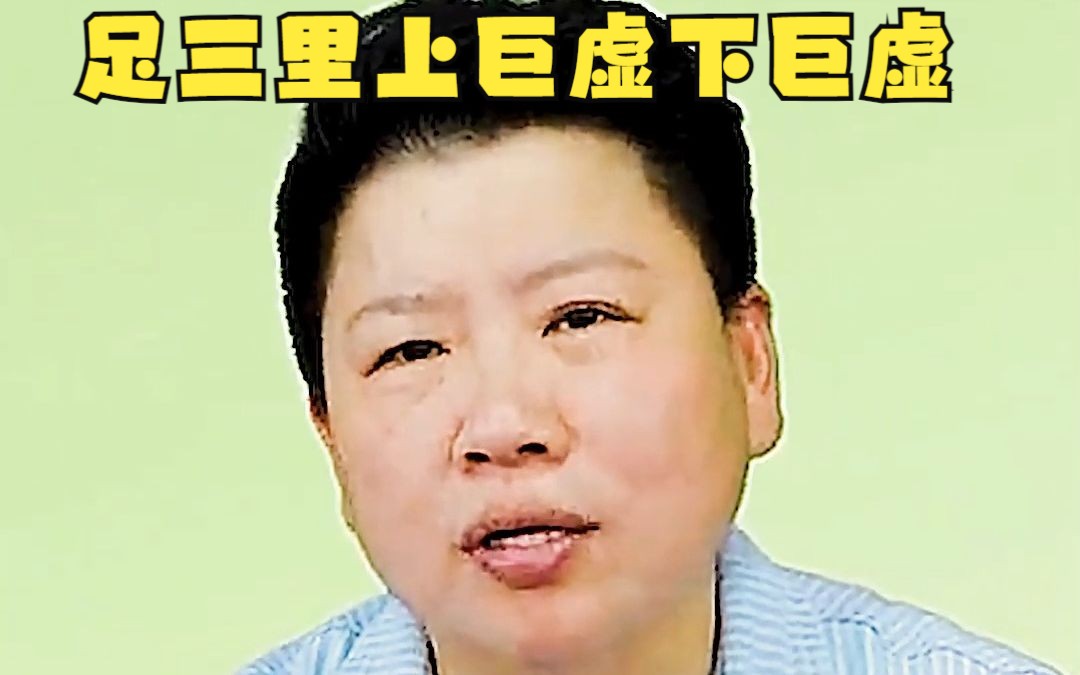 足三里上巨虚下巨虚