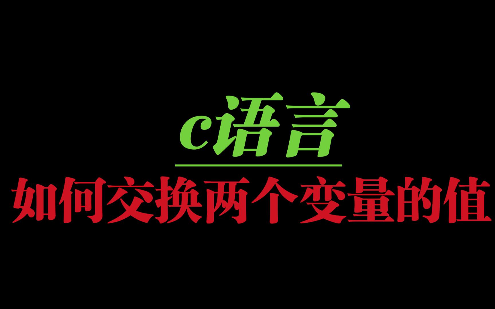 C语言如何交换连个变量的值