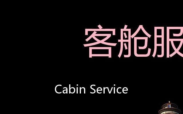 客舱服务 Chinese Pronunciation Cabin service