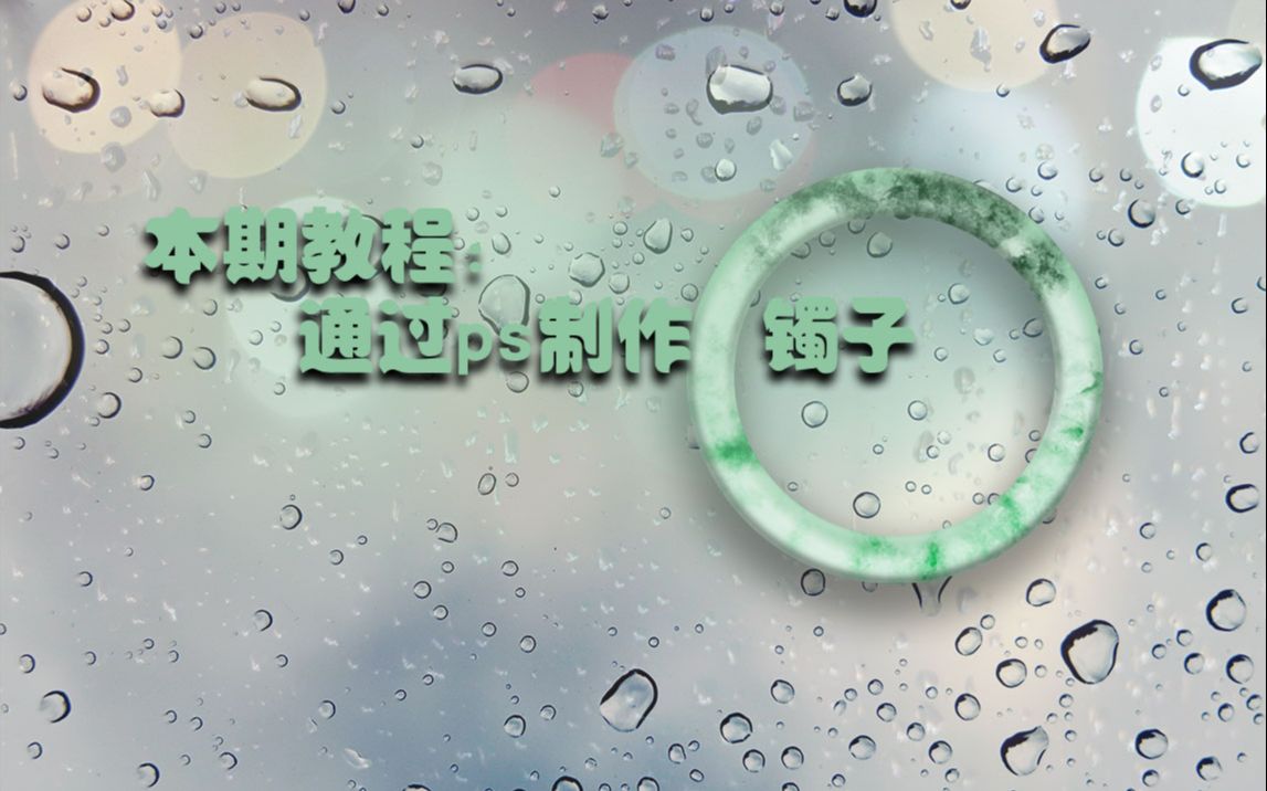ps制作玉镯子(教程)