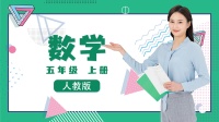 五年级数学上册人教版 第14集 用计算器探索规律(一)