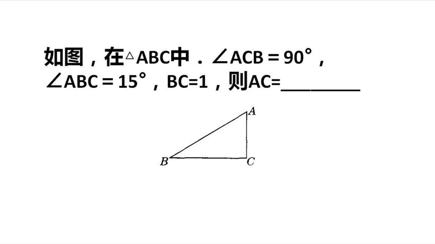 初中数学,三角形ABC中,∠ACB=90°,∠ABC=15°,BC=1,求AC值