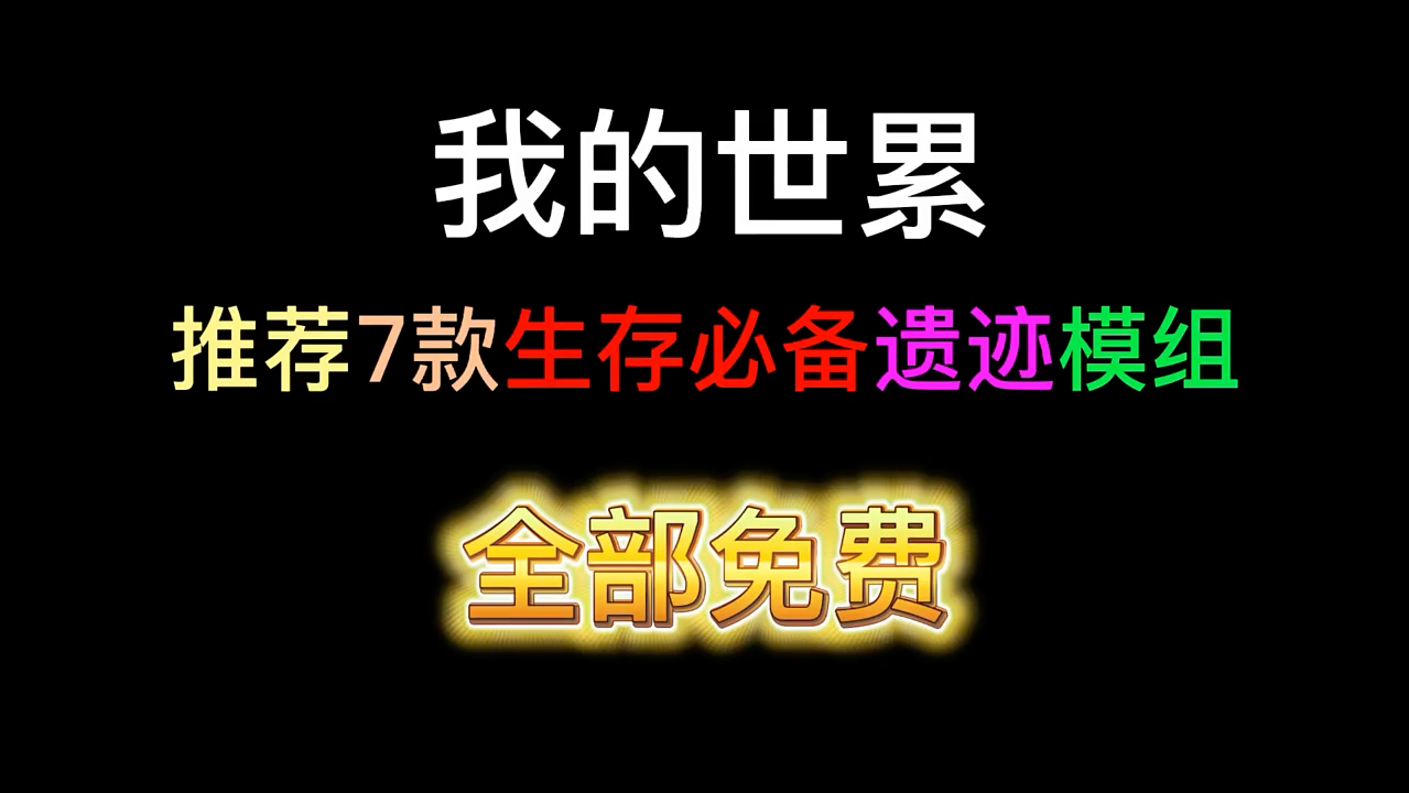 模组推荐生存必备遗迹模组#模组推荐 #我的世界 #遗迹模组推荐