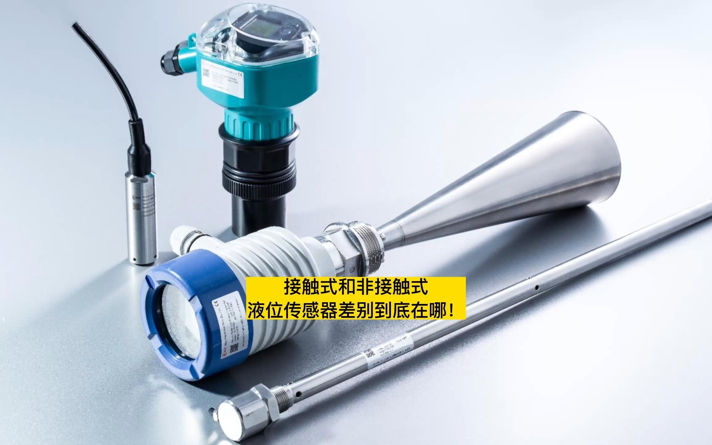 接触式和非接触式传感器,不管哪种液体液位都能测量