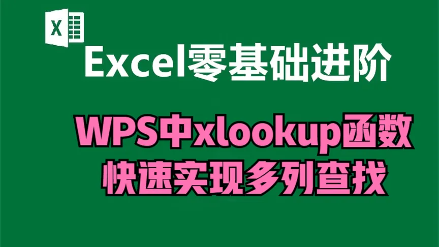 WPS新功能:xlookup函数可轻松实现多列查找