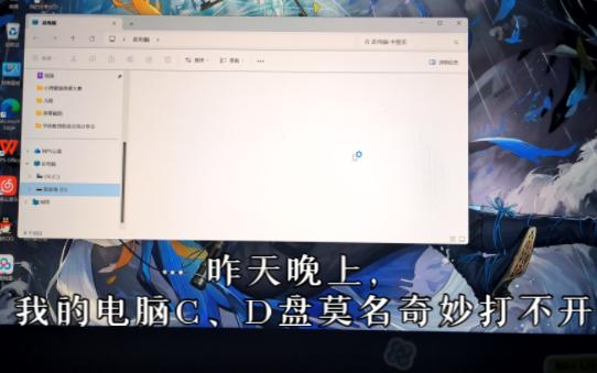 见鬼了,天选C、D盘打不开