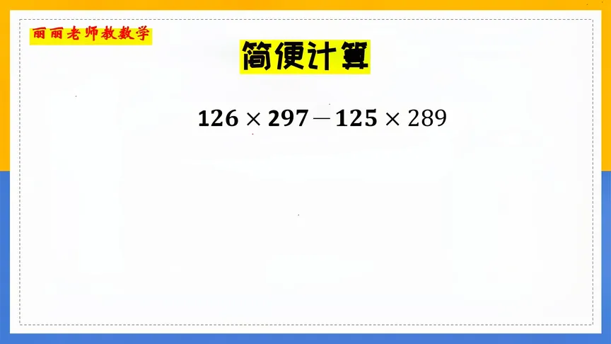简便计算126×297-125×289,看着挺麻烦,掌握方法其实很简单