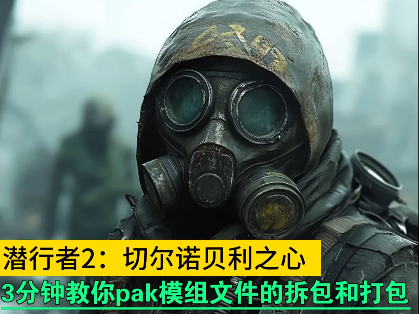 潜行者2 三分钟教你如何对pak模组文件进行拆包打包,全程复制粘贴!