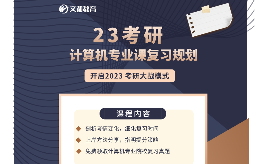 23考研计算机专业课复习规划-花生老师
