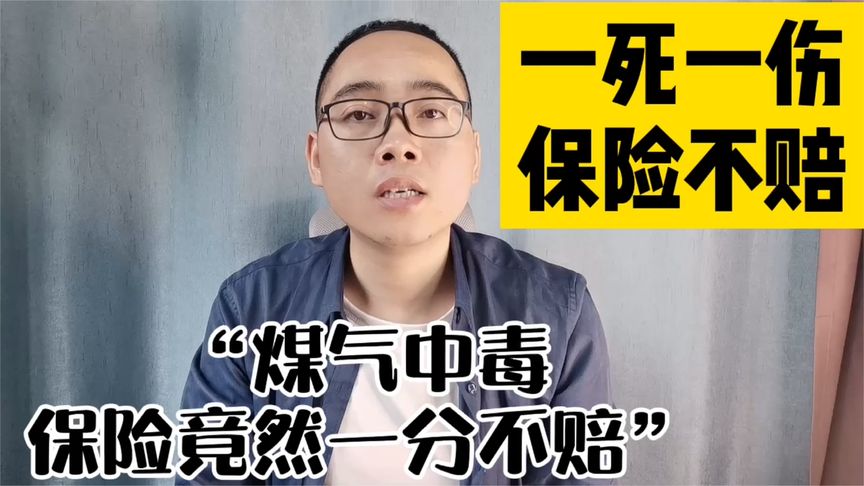 煤气中毒一死一伤,保险公司为什么会一分不赔呢?