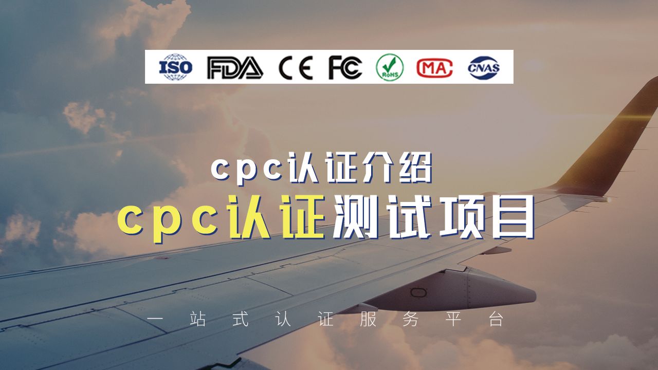 cpc认证介绍-cpc认证测试项目