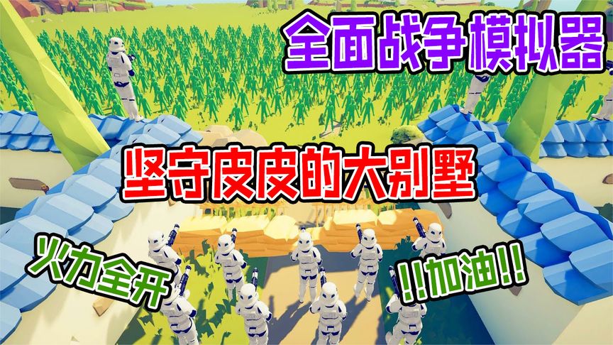 全面战争模拟器:星球大战暴风突击队阻止僵尸军团入侵大别墅