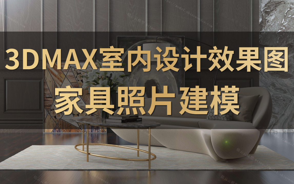 【3DMAX】室内设计效果图:家具照片建模