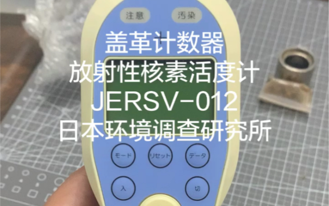盖革计数器放射性核素活度计高灵敏度度实测铀矿石JERSV-012日本...