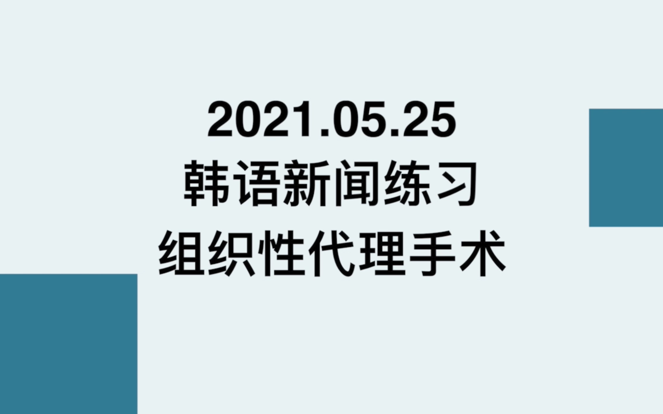 2021.05.25韩语新闻|CATTI韩语练习材料|带字幕|仁川21世纪医院有...