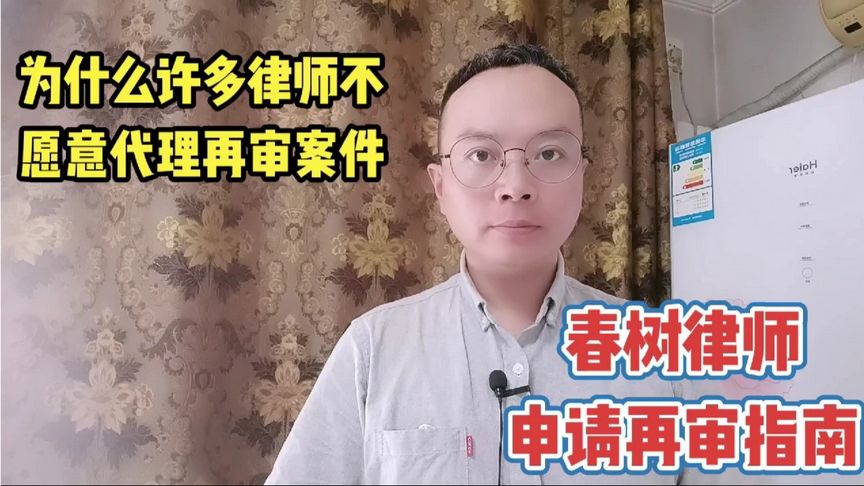 为什么许多律师不愿意代理再审的案件?申请再审指南!