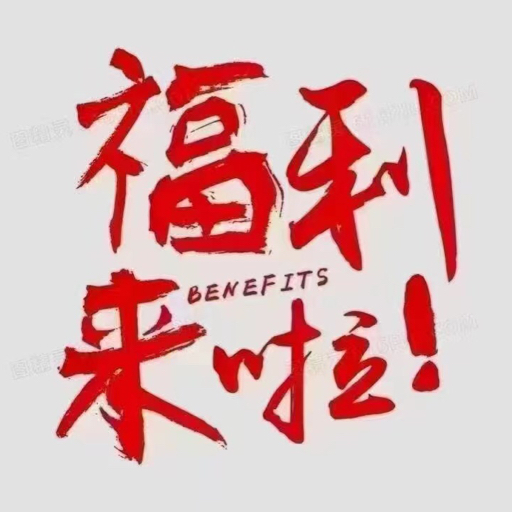 新仙侠手游福利 