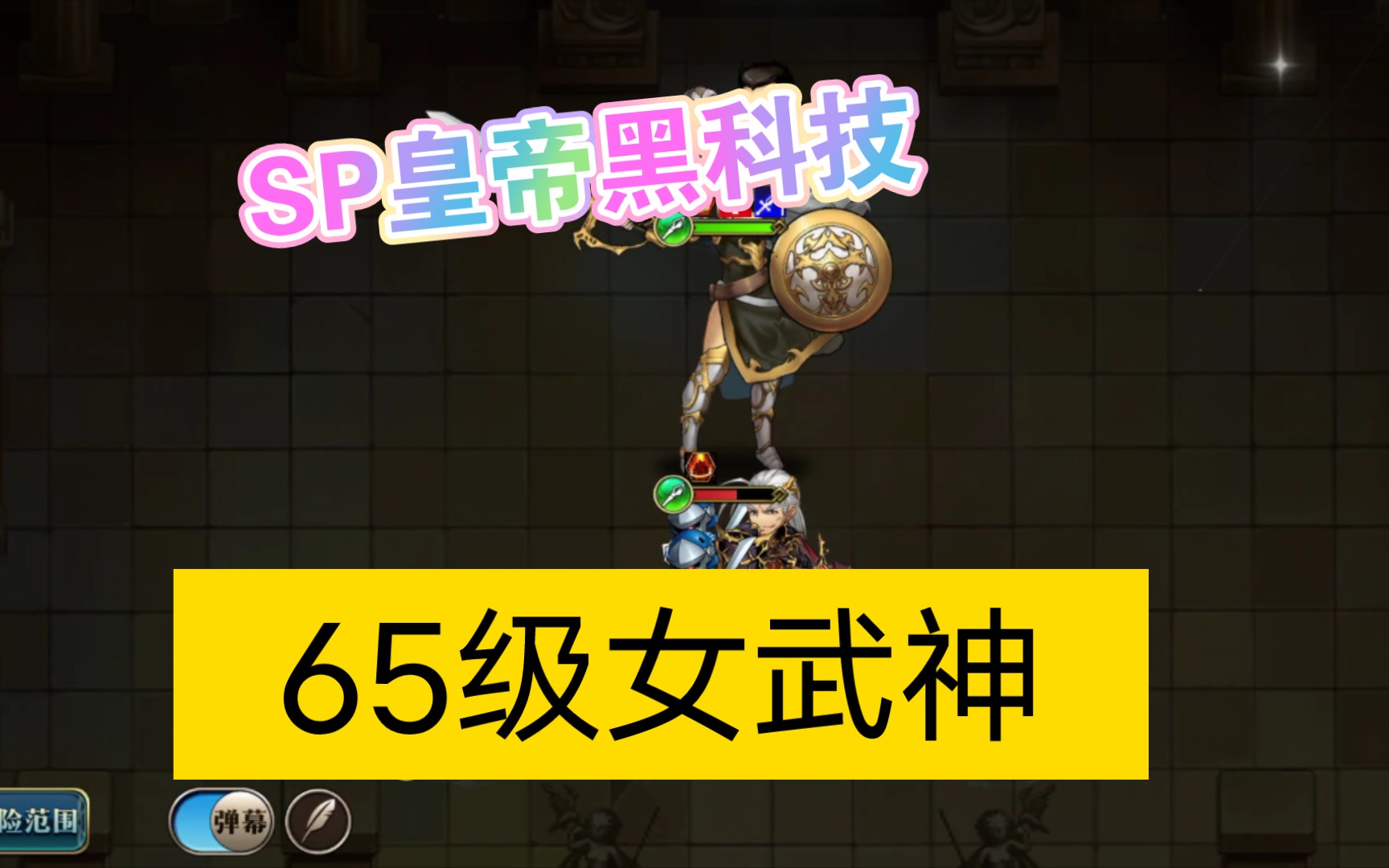 梦幻模拟战-65级女武神瓦尔基里只有SP皇帝和利昂,黑科技打法。