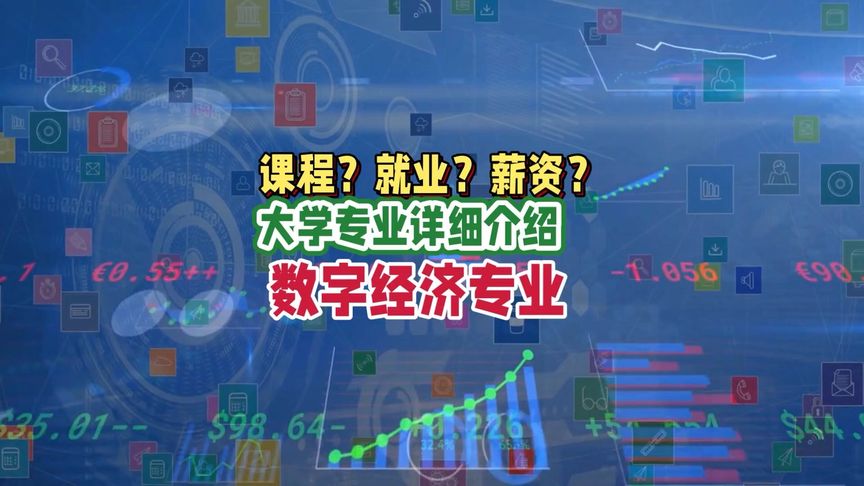 数字经济专业:课程设置、就业前景及薪资待遇
