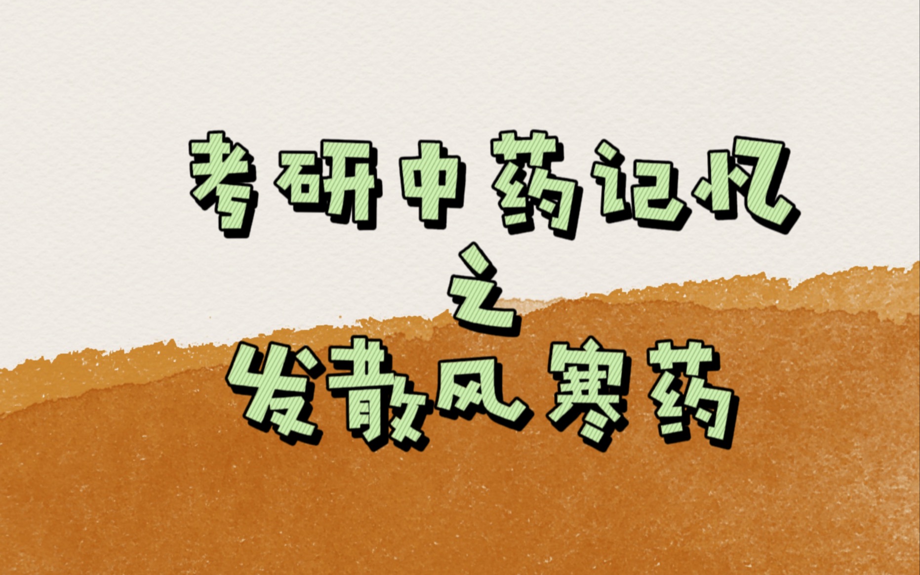 中医考研|中药功效快快记