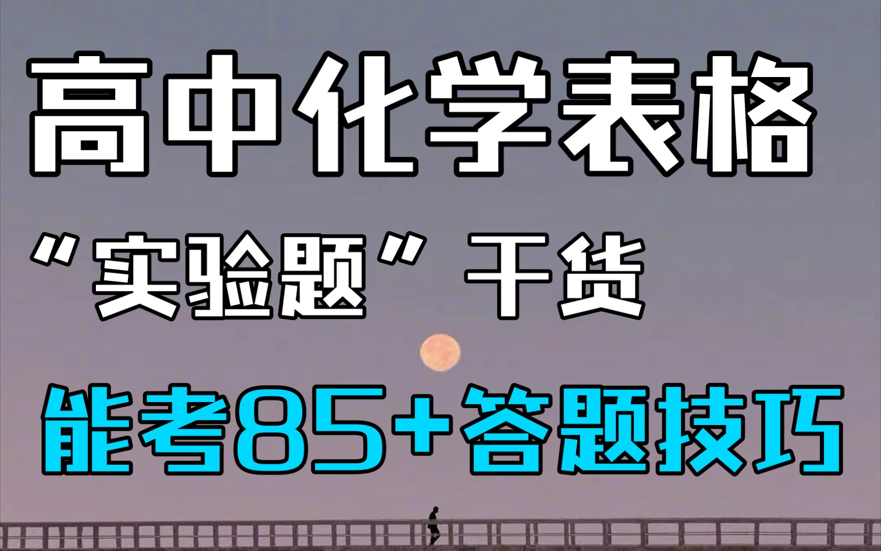 【高中化学表格】“实验题”干货,能考85+的答题技巧!