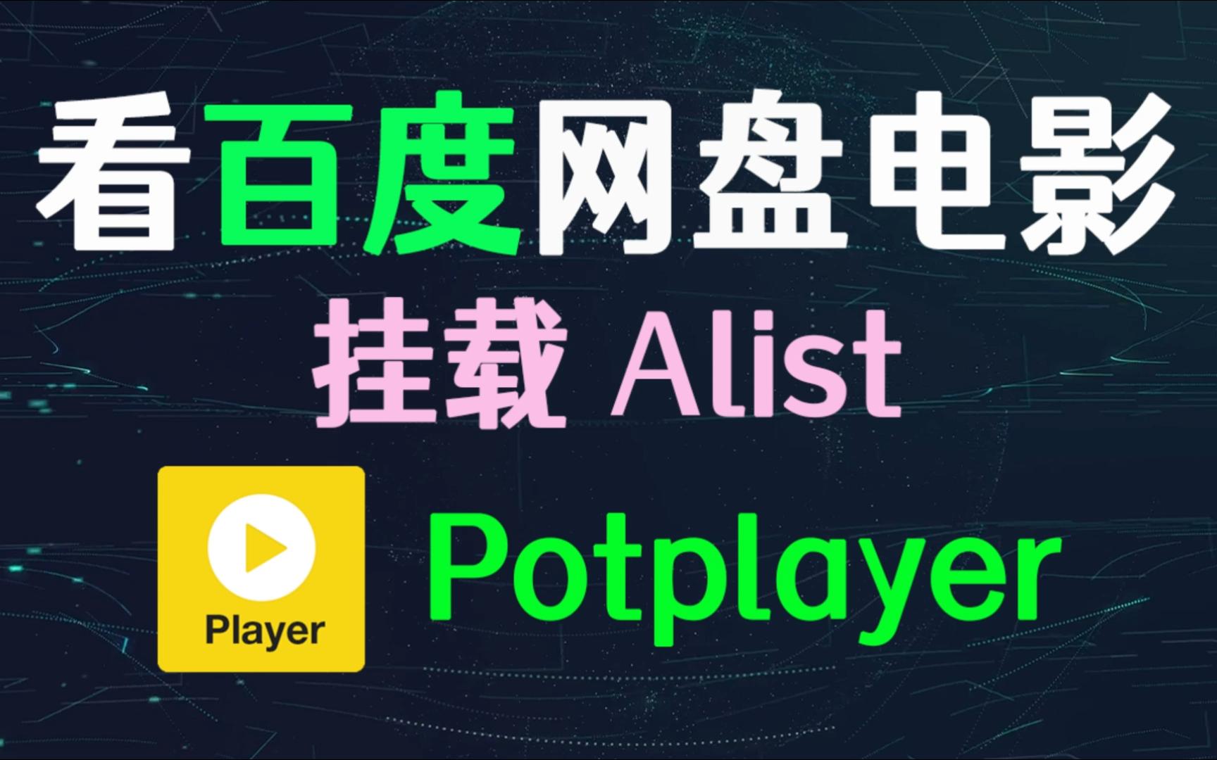 Potplayer 看百度网盘电影,Potplayer挂载alist,阿里云/115网盘等视频资源