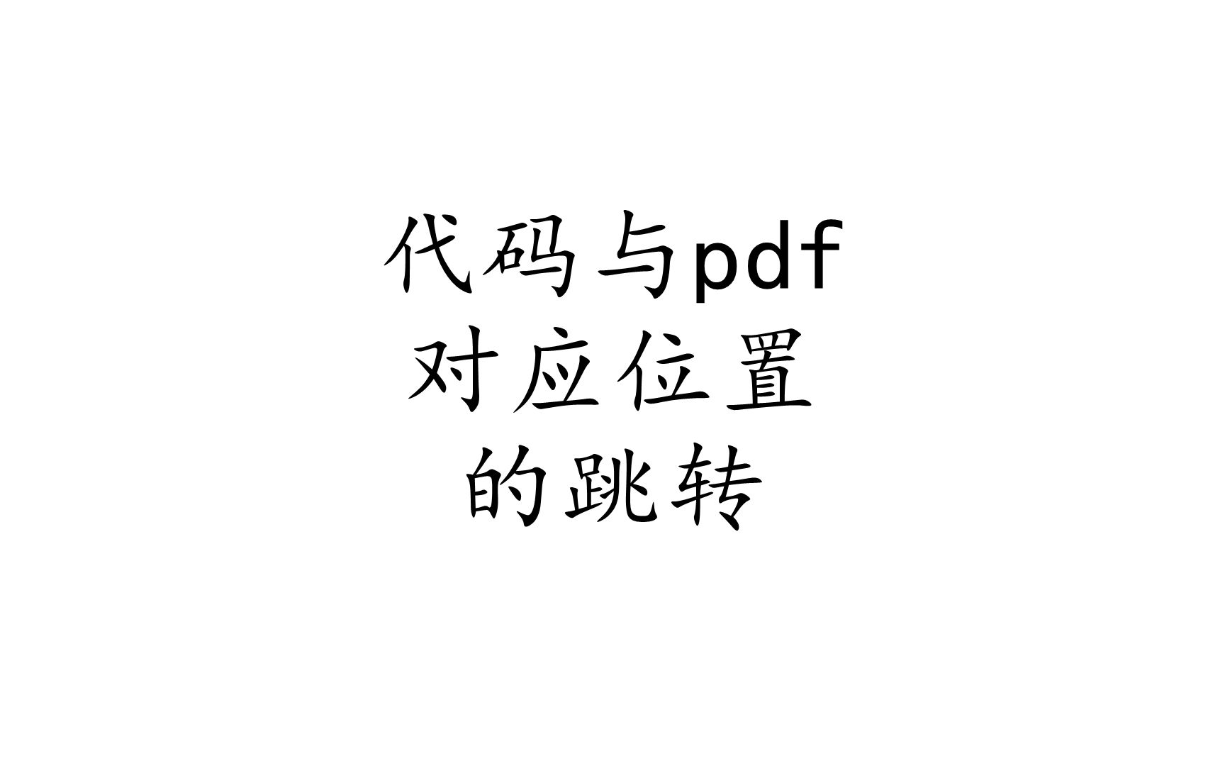 Latex基础篇:代码与pdf之间对应位置的跳转。