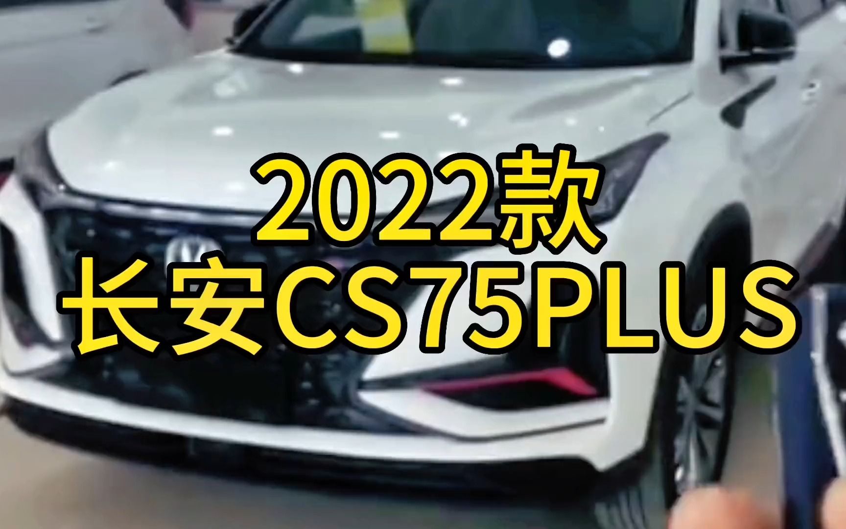 2023款长安cs75plus最新落地价与用车成本参考