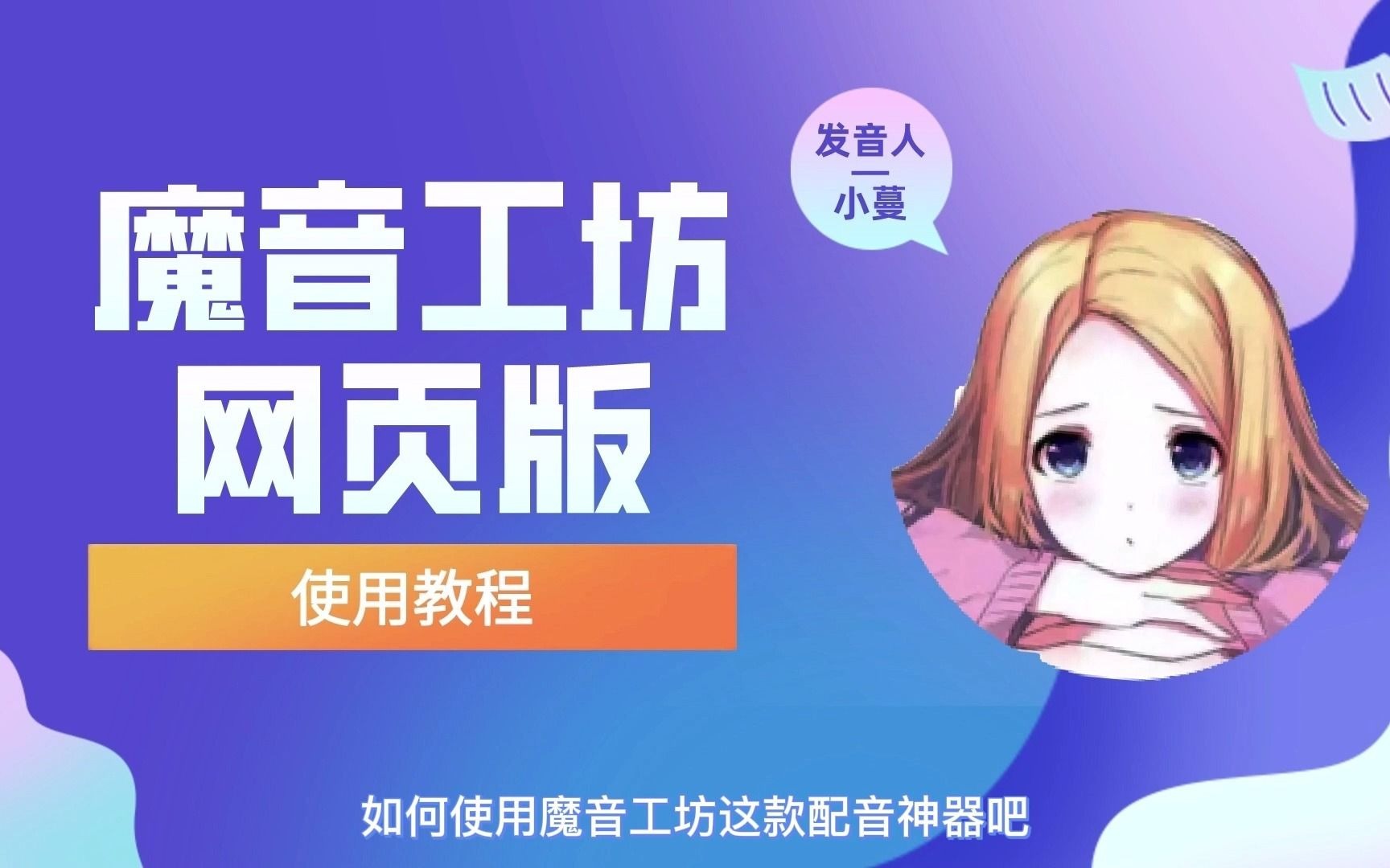 魔音工坊电脑端最新使用教程来啦!顶级配音尽在魔音 ,快来用魔音工坊...