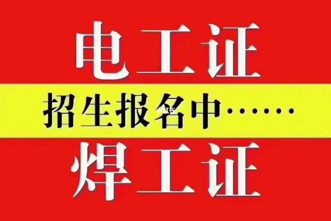 西乡县电工证考证报名入口#哪里考特种作业证#报考地址#