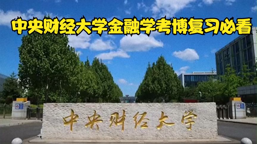 2023年中央财经大学中国经济与管理研究院考博复习必看