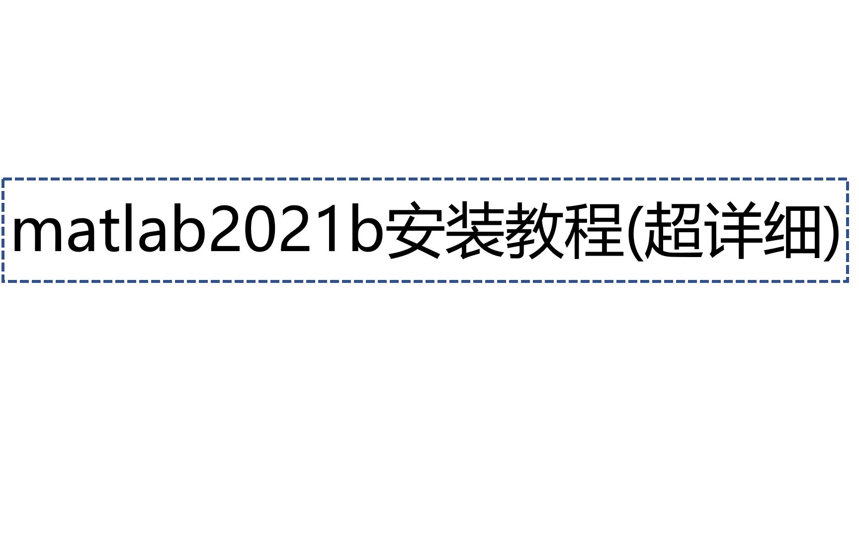 win11 matlab2021b安装教程附有安装包,保姆级别教程