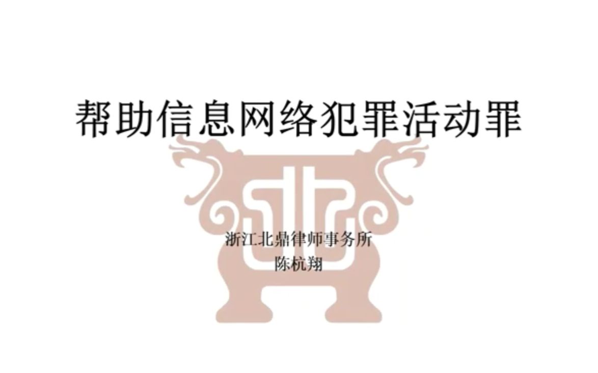 【浙江北鼎律师事务所】帮助信息网络犯罪活动罪