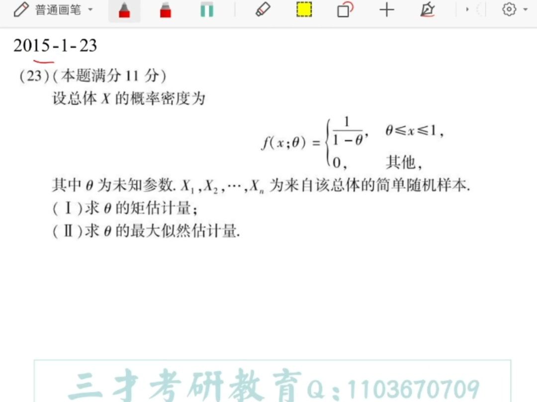 考研真题系列之-2015-1-23-矩估计与似然估计
