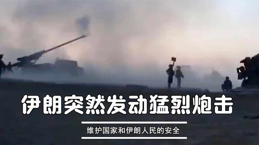 伊朗打响反击之战,突然发动猛烈炮击,为遇难士兵报仇