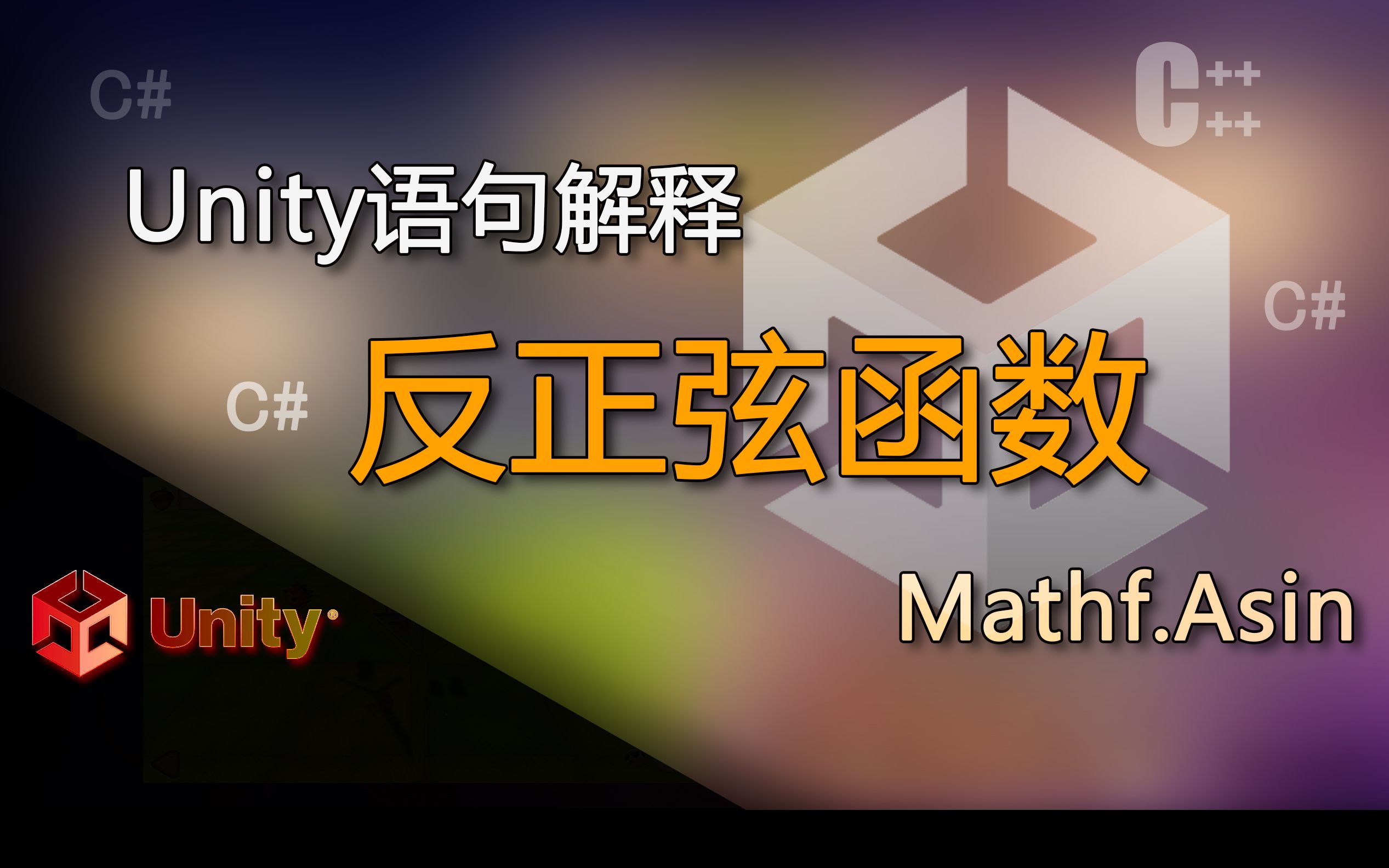 unity语句解释Mathf.Asin(反正弦函数)