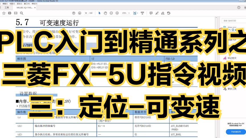 PLC入门到精通系列之三菱FX-5U指令视频-三:定位-可变速