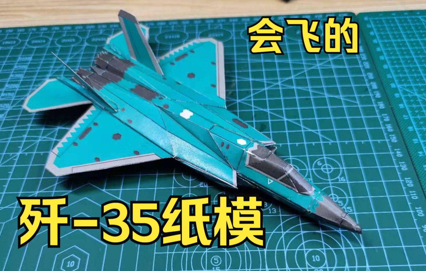【仿真飞机纸模】会飞的歼35纸飞机-新一代隐身舰载机?