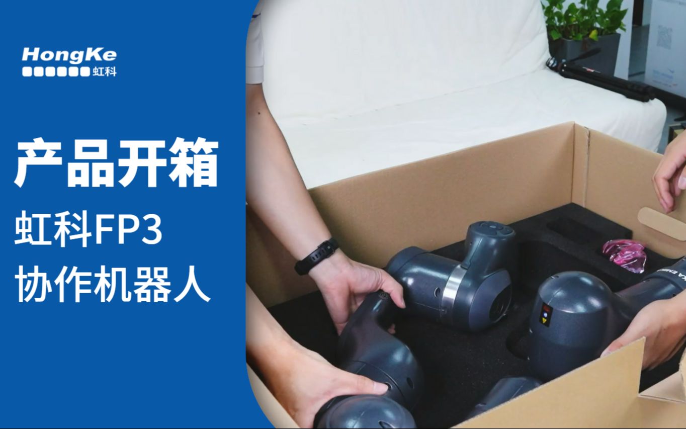虹科产品 | 虹科FP3七轴协作机器人开箱