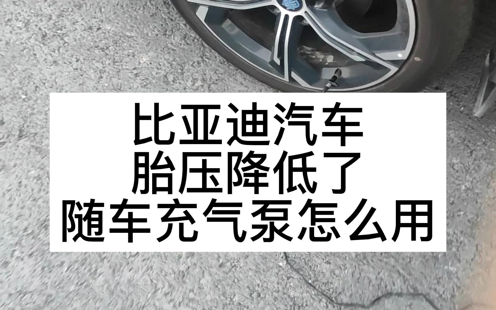 比亚迪汽车,胎压降低了,随车充气泵怎么用?