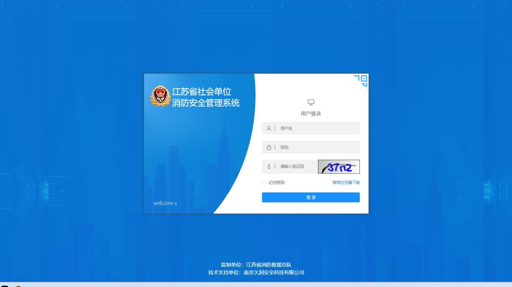 江苏省社会单位消防安全管理系统教程