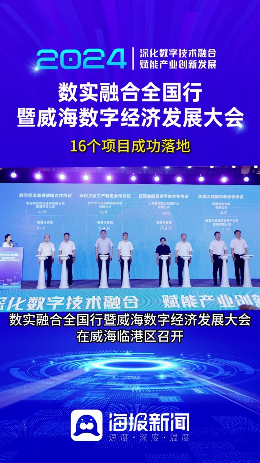 #数实融合全国行暨威海数字经济发展大会 16个项目落地!竞逐数实...