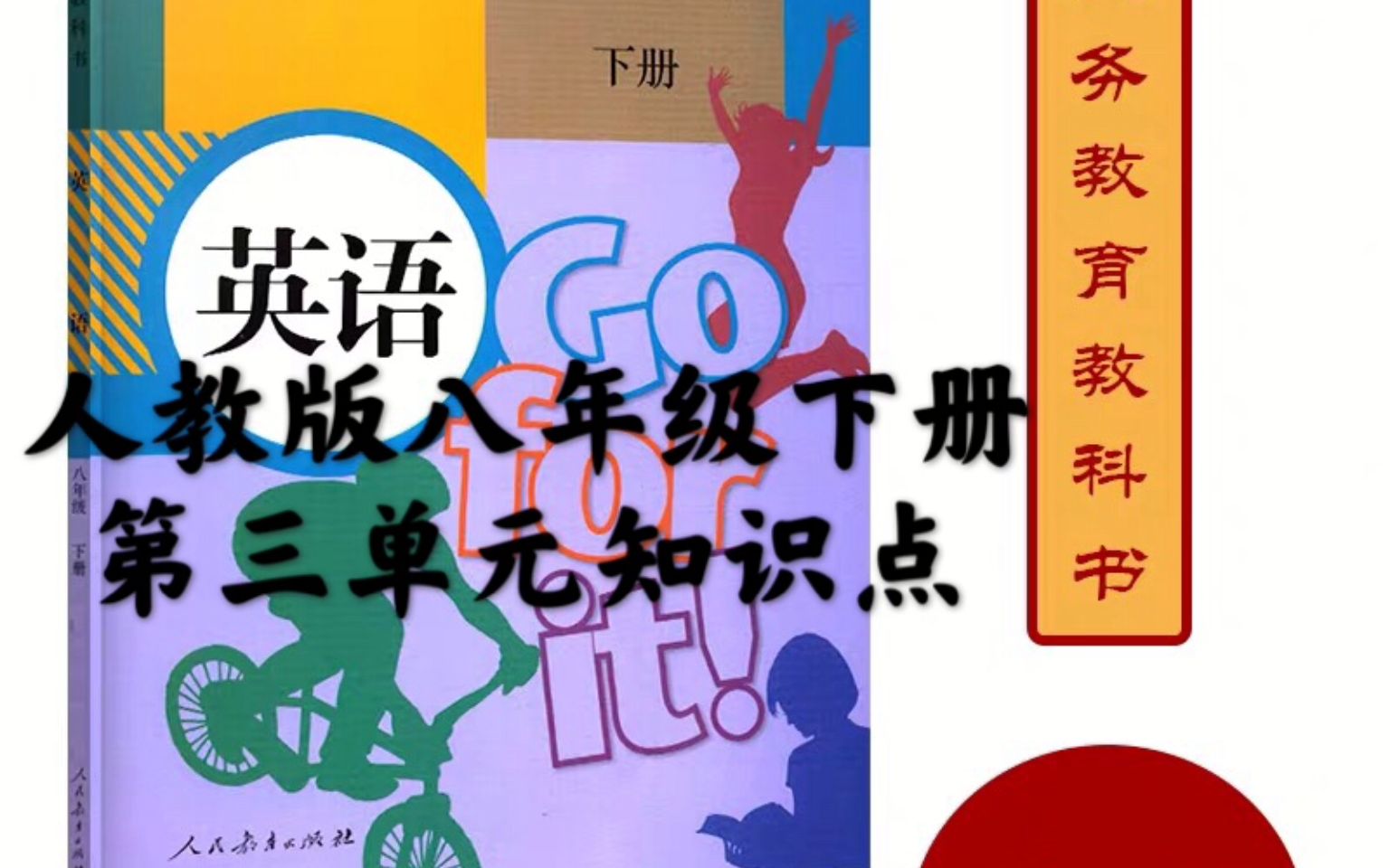人教版八年级下册第三单元知识点(更新中)