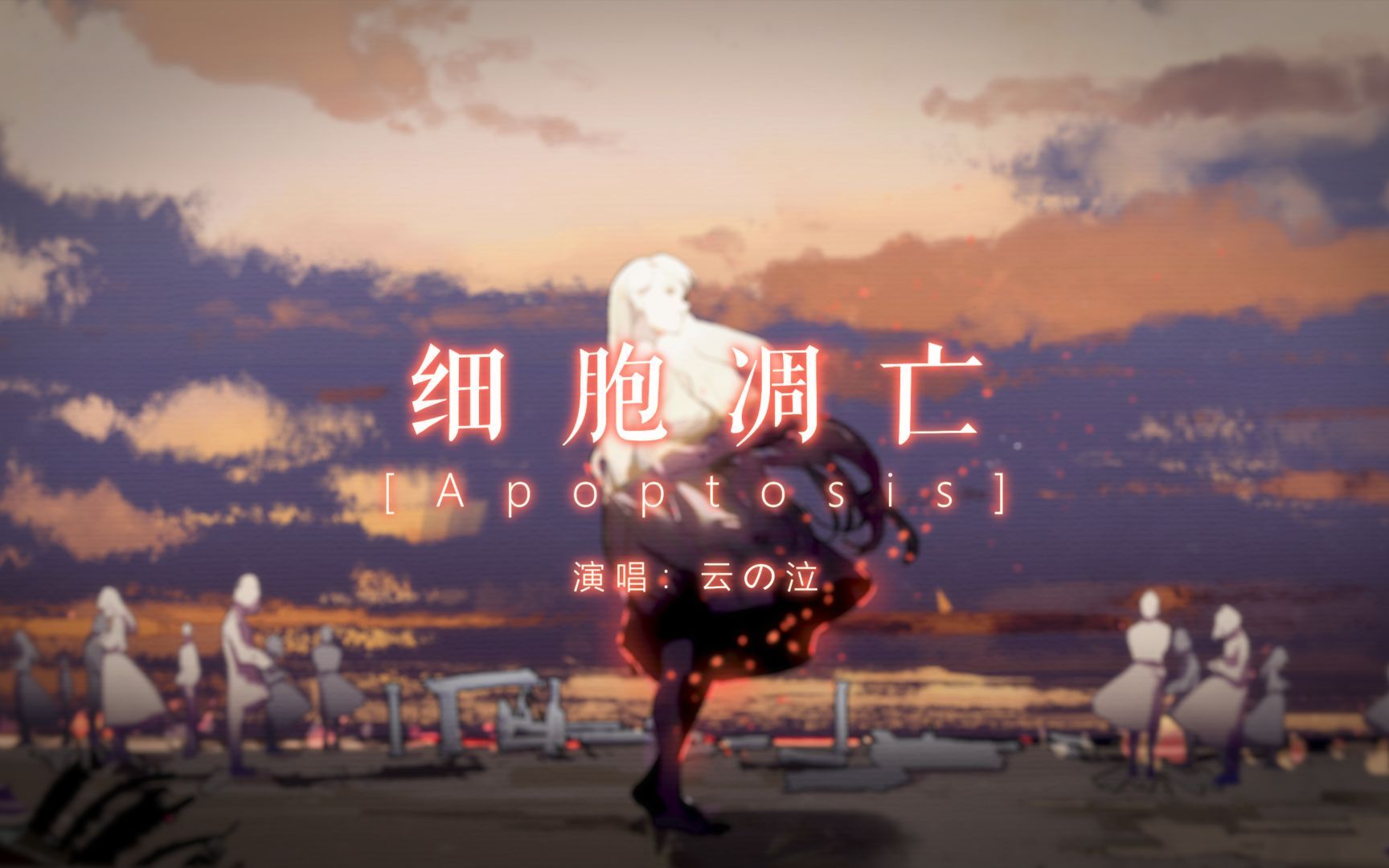 【东方栀子Blossom】细胞凋亡【UTAU COVER】