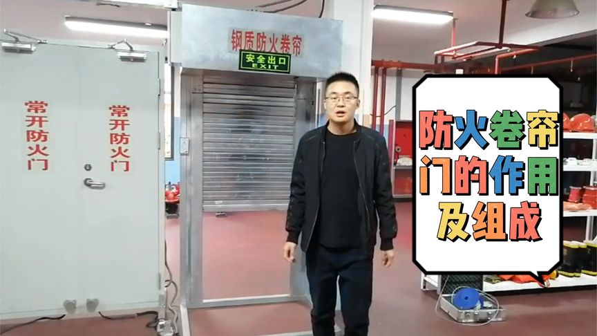 消防设施操作员消防中控培训之防火卷帘门的作用及组成