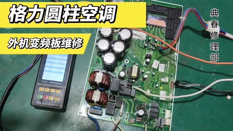 定频空调压缩机是继电器带的,变频压缩机是模块带的,模块容易坏