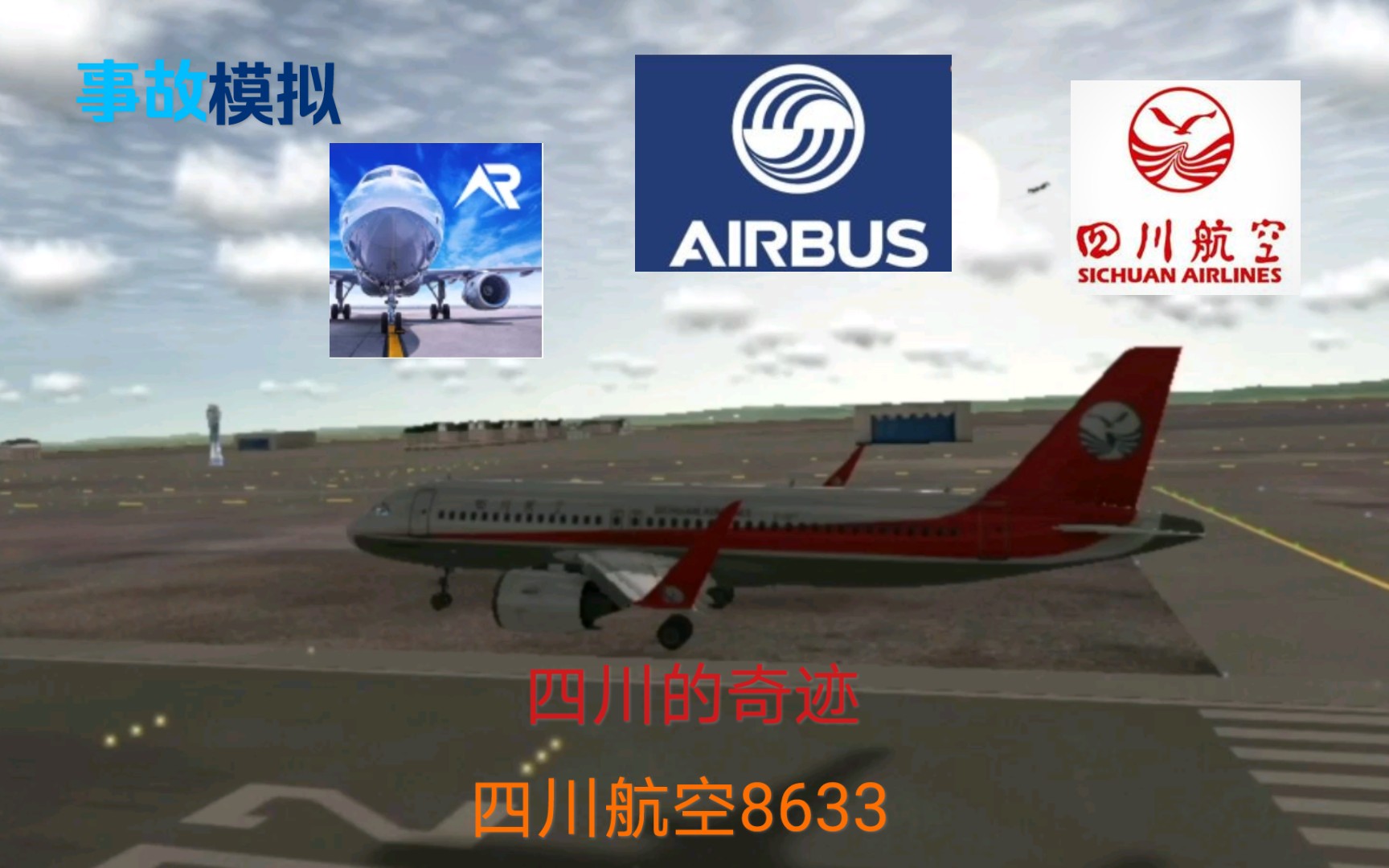 【空难模拟S01E02】四川的奇迹|四川航空8633|一架失压的AIRBUG是...
