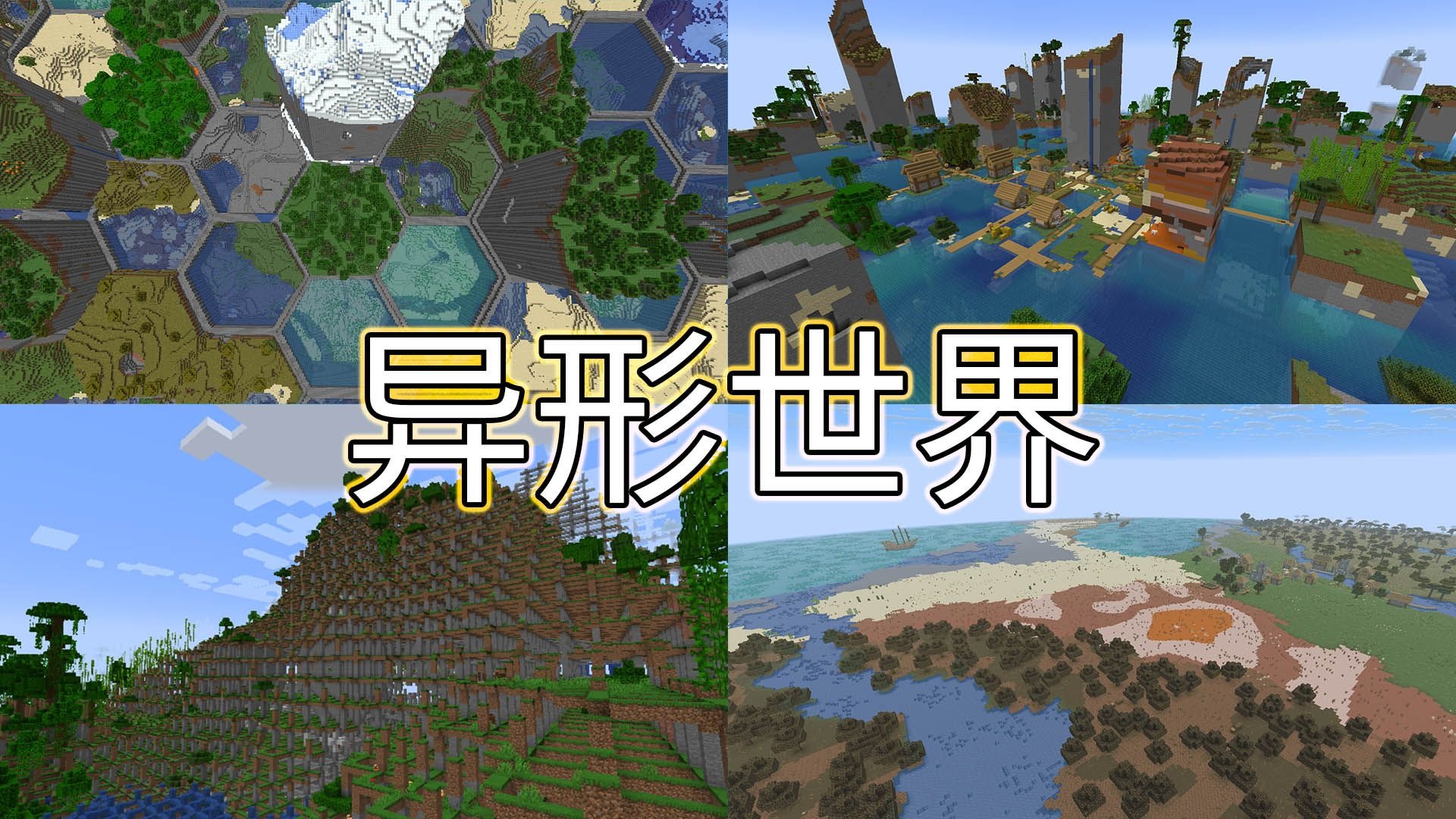 新鲜感!异形世界生成mod-我的世界模组推荐_我的世界