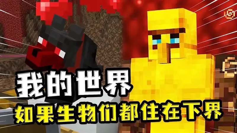 我的世界:生物都生存在下界?铁傀儡身体变金子,四肢换成玄武岩