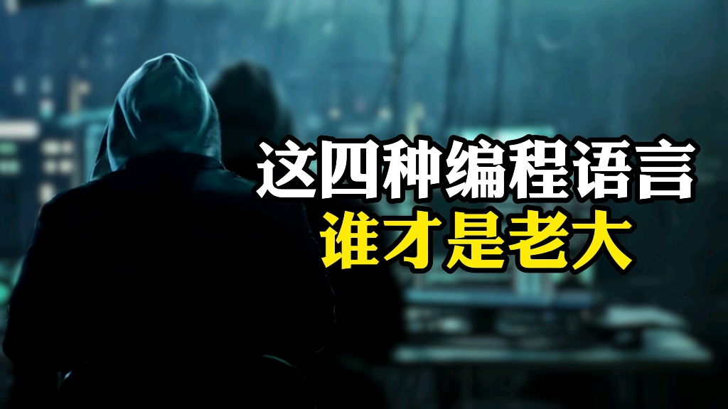这四种编程语言谁才是老大?